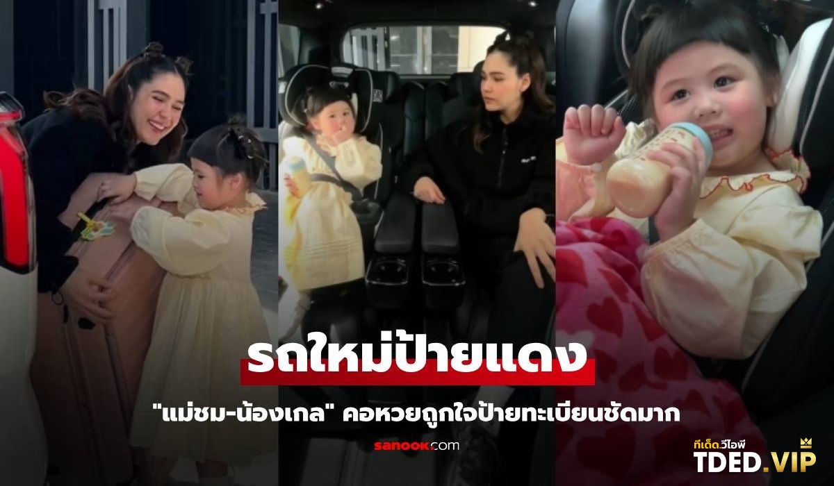 "แม่ชม" กับรถใหม่ป้ายแดง "น้องเกล" นั่งด้วย คอหวยถูกใจป้ายทะเบียนชัดมาก | Tded.vip