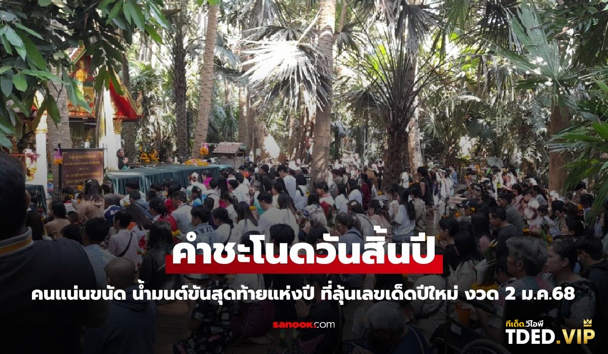 คำชะโนดวันสิ้นปี คนแน่นทุกตารางนิ้ว แห่ขอพรส่องเลขเด็ดปีใหม่ งวด 2 ม.ค. ...