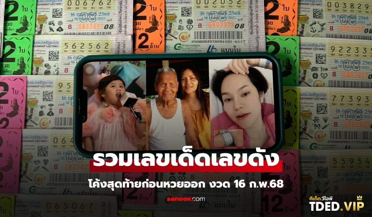 รวมมาให้แล้ว เลขเด็ดเลขดังจากหน้าแผง งวด 16 ก.พ. 68 โค้งสุดท้ายก่อนหวยออก | Tded.vip
