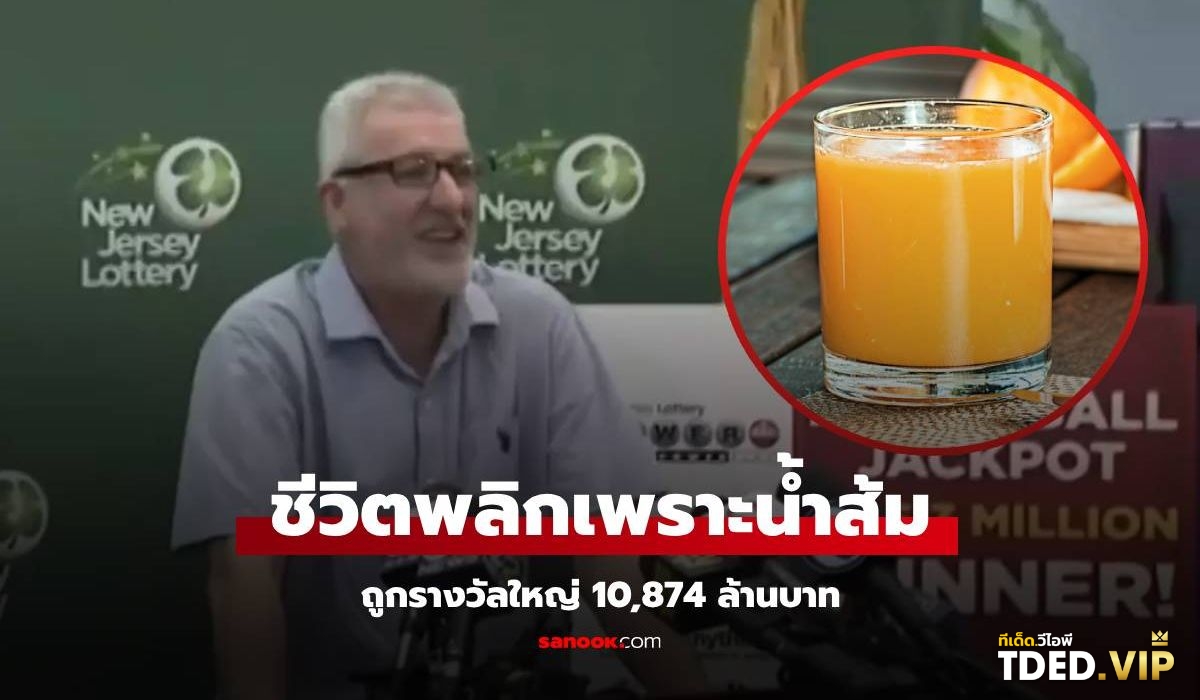 อ่านไม่ผิด ชายกลับไปร้านเพื่อคืน "น้ำส้ม" ชีวิตพลิกถูกรางวัลใหญ่ 10,874 ล้านบาท | Tded.vip