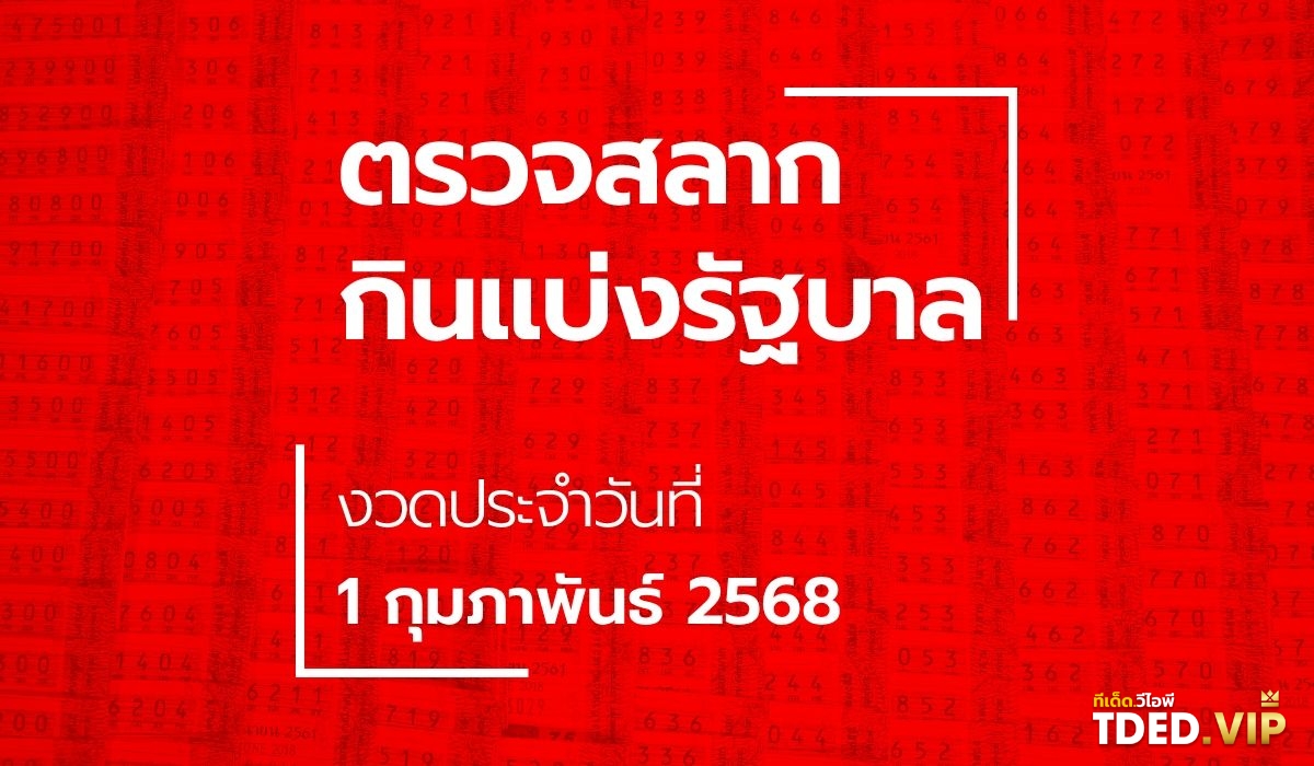 ตรวจหวย 1 กุมภาพันธ์ 2568 ผลสลากกินแบ่งรัฐบาล หวย 1/2/68 | Tded.vip