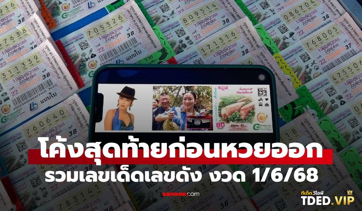 เช็กที่นี่จบ! สลากสัญจรบึงกาฬ งวด 1/6/68 เลขเด็ดเลขดังมีอะไรบ้าง รวมมา ...